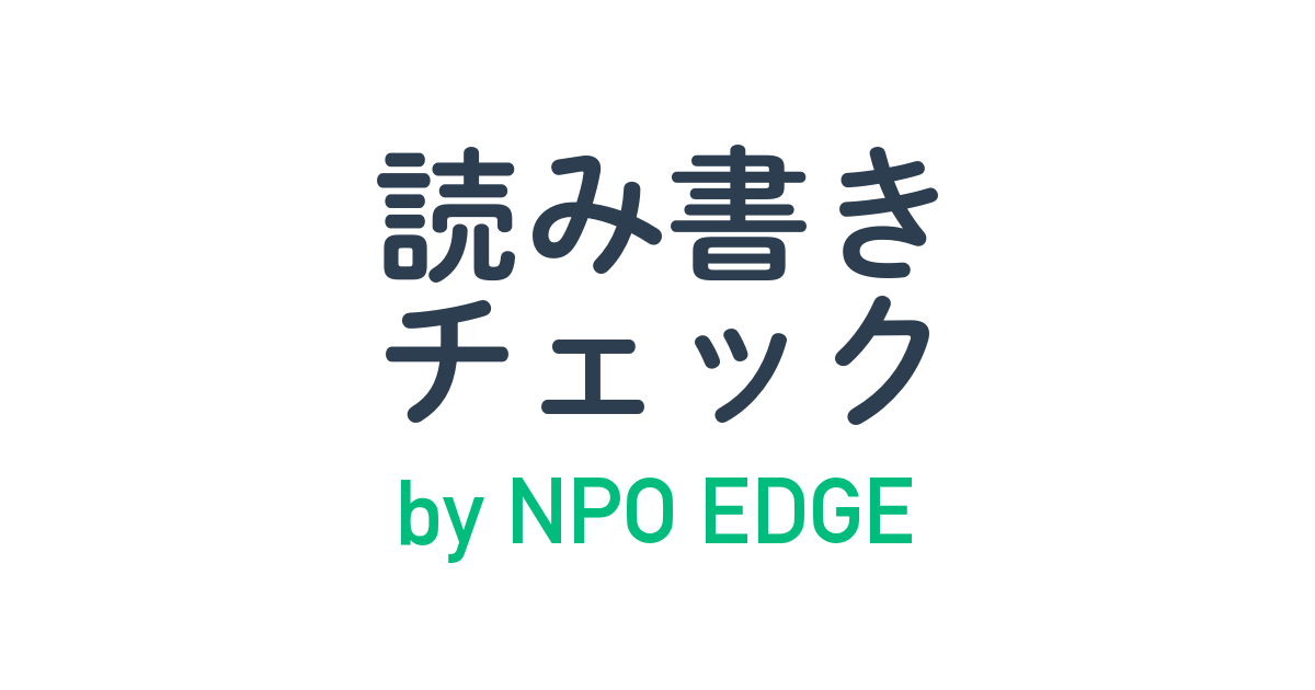 読み書きチェック by NPO EDGE